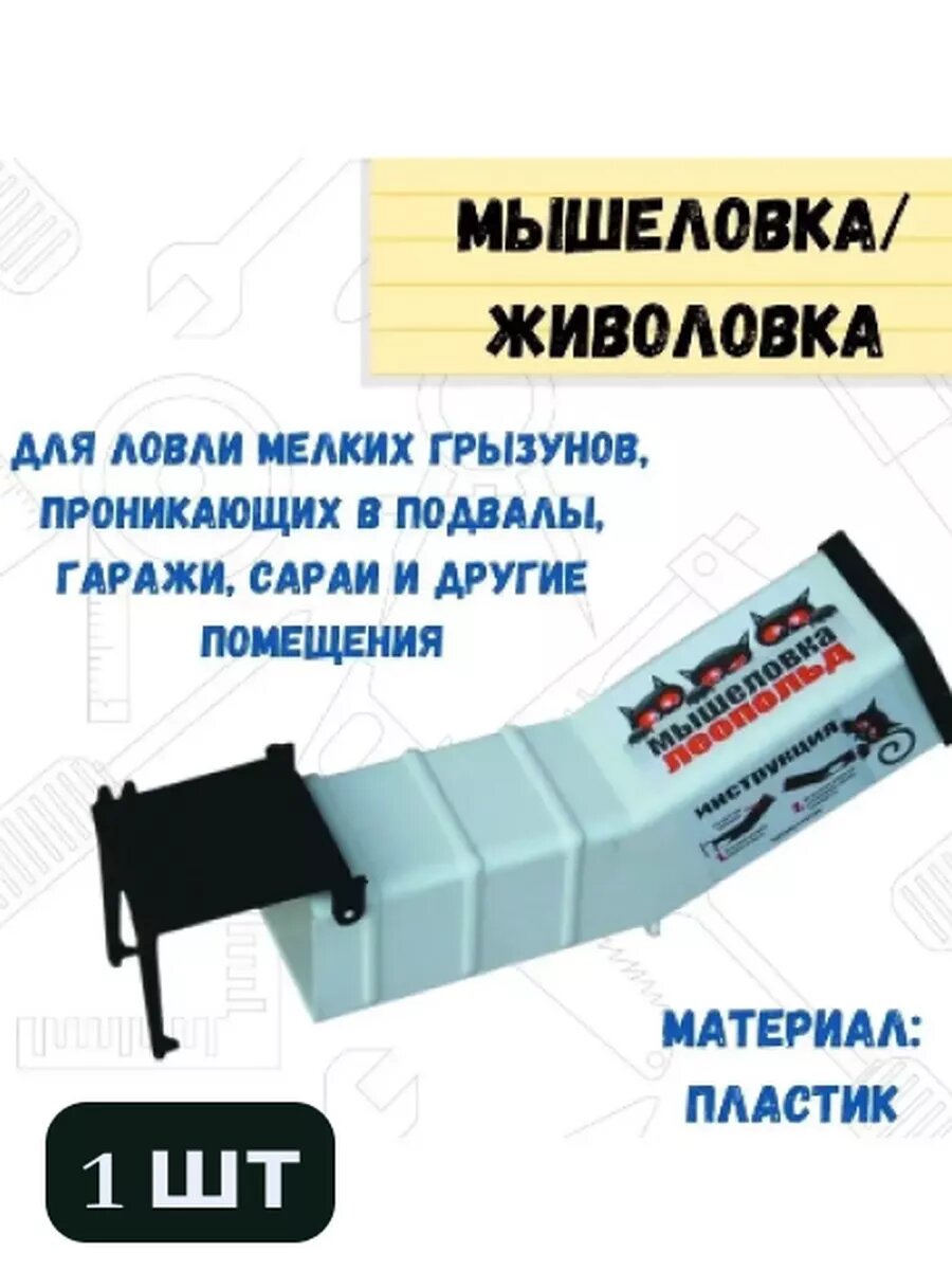 Мышеловка живоловка Леопольд 1 штука