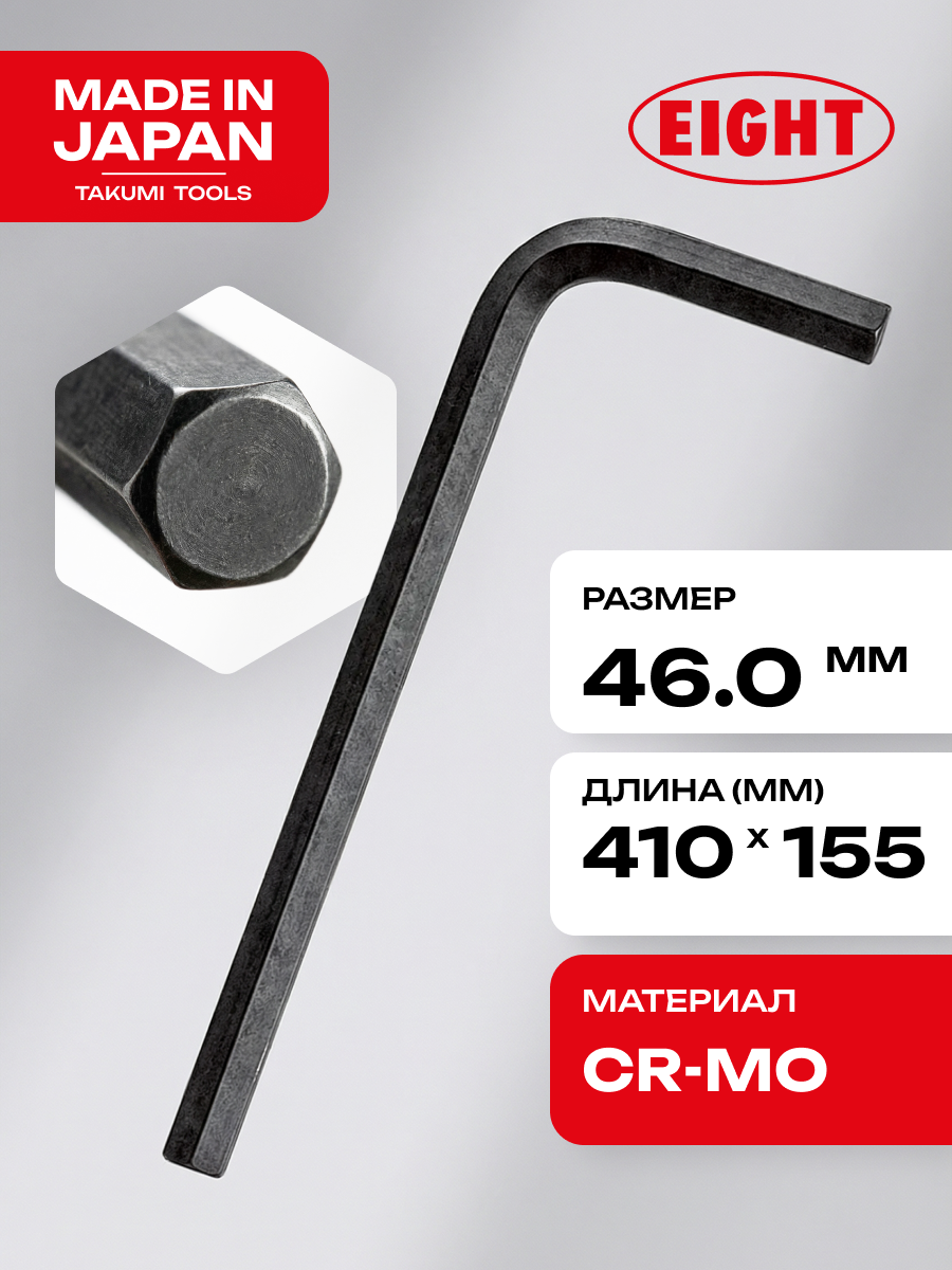 46мм Сделано в Японии ключ шестигранный серии Standard 001-46 EIGHT-ex размер 46 мм