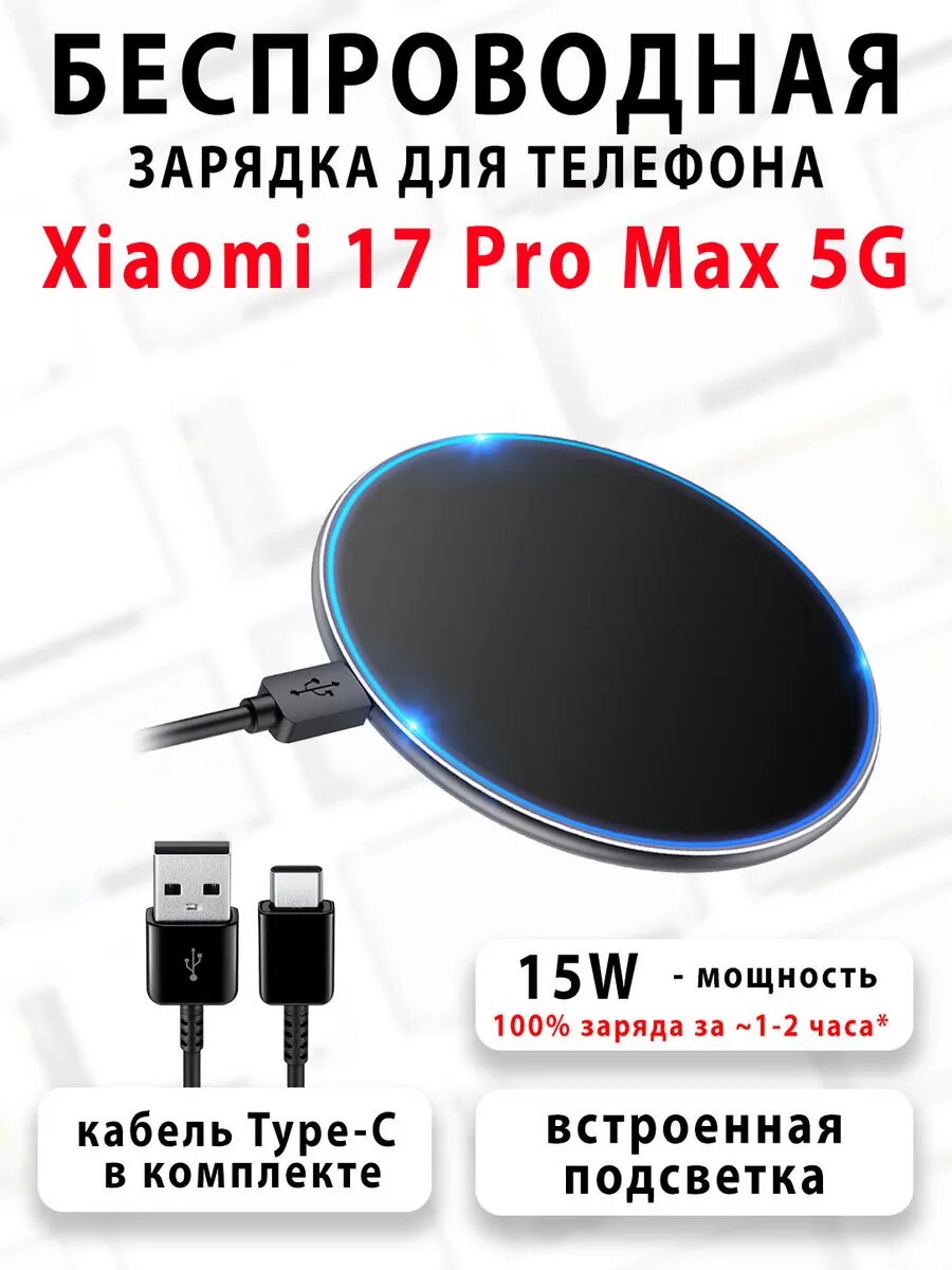 Беспроводная зарядка для телефона Xiaomi 17 Pro Max 5G