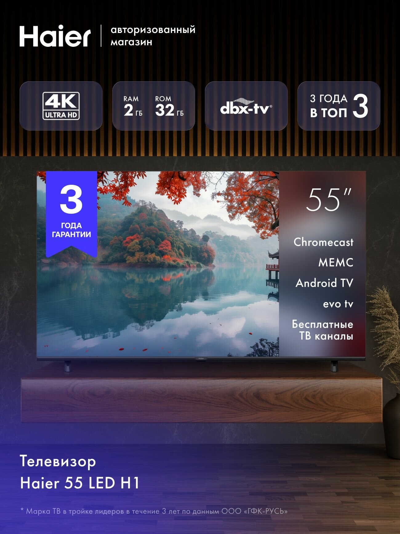 Телевизор Haier 55 LED H1