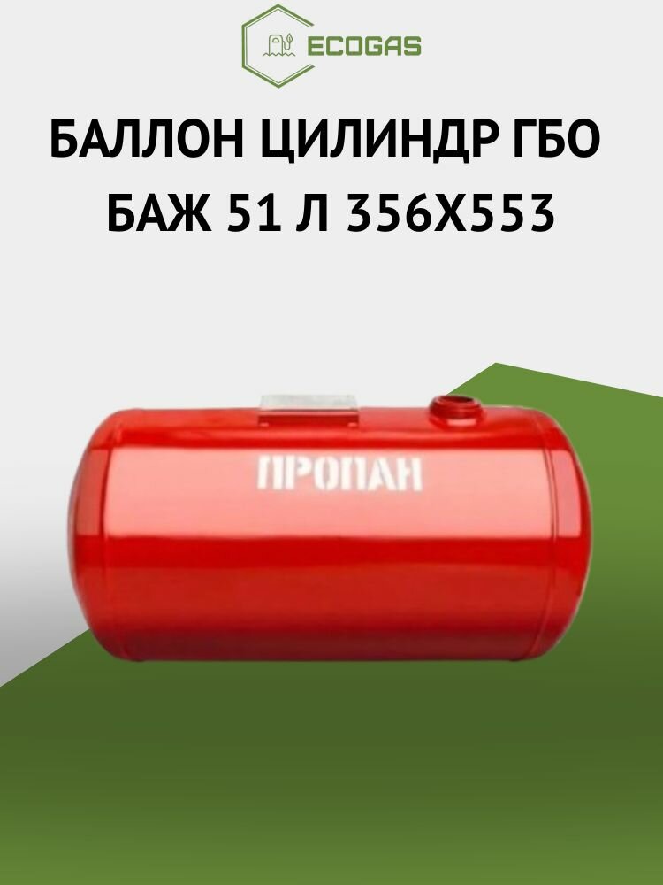 Баллон цилиндрический ГБО БАЖ 51 л 356x553