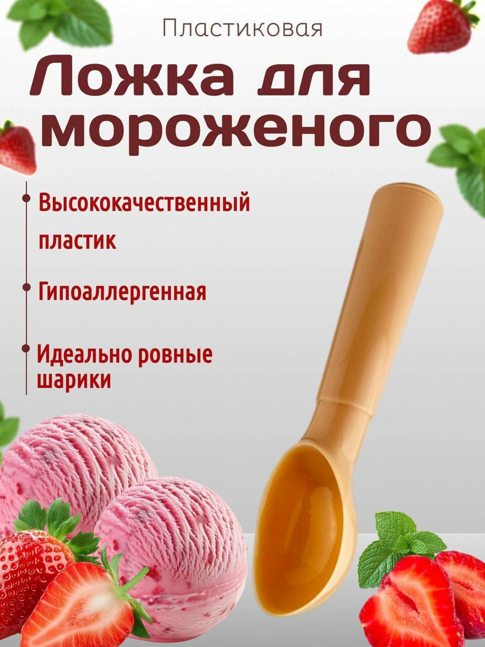 Ложка JUXIONG, для мороженого, бежевый, гипоаллергенный пластик