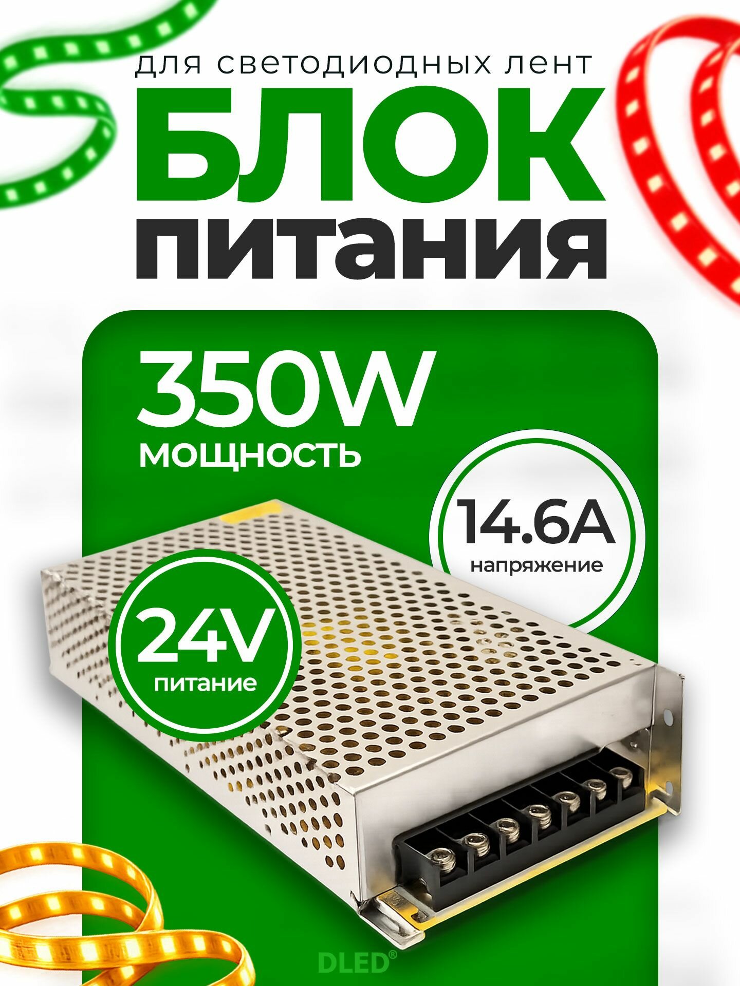 Блок питания DLED 24V 350W напряжение 14.6A бренд DLED