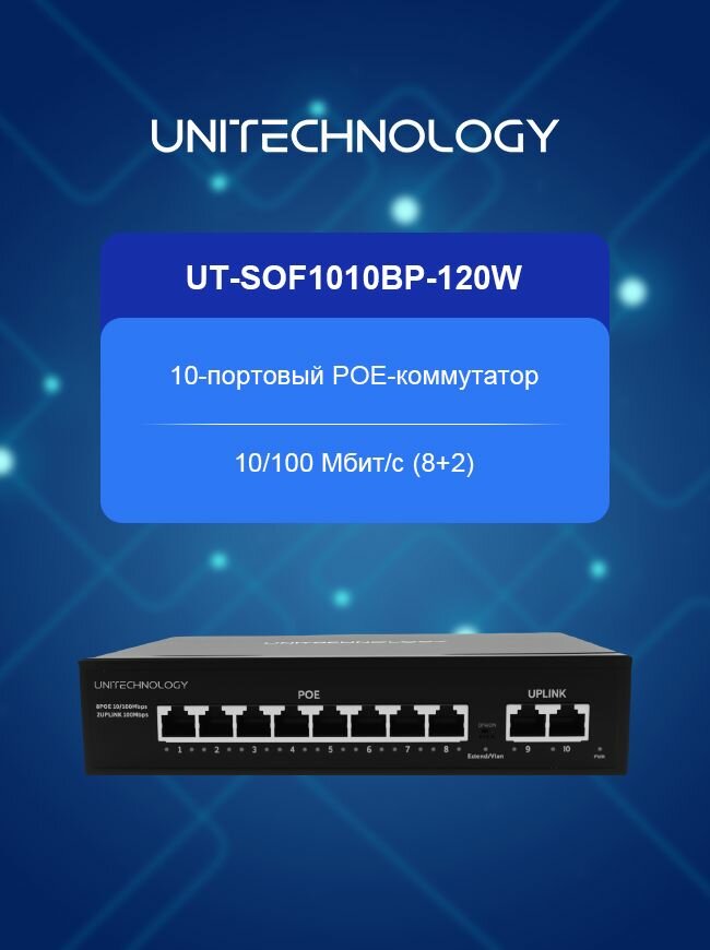 PoE Коммутатор (свитч), 10/100 Мбит/с, 8 PoE портов + 2 Uplink порта, UNITECHNOLOGY UT-SOF1010BP-120W