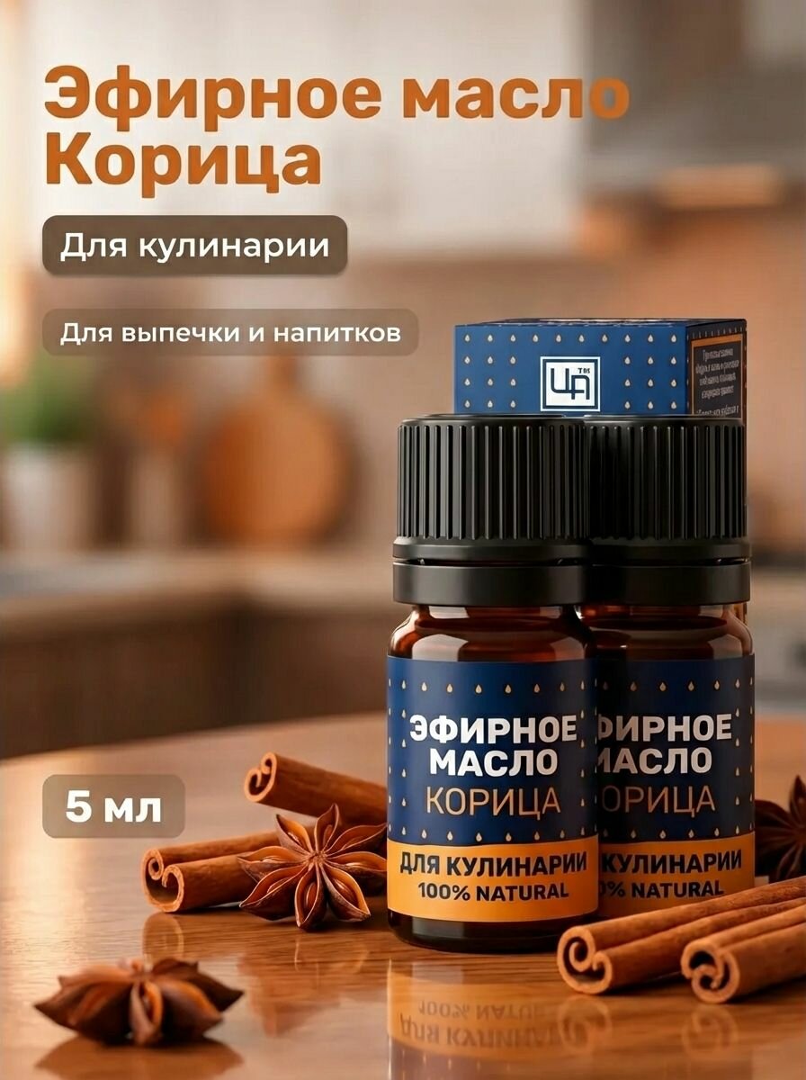 Эфирное масло для кулинарии пищевое Корица натуральное 100% из коры Цейлонской, 5 мл