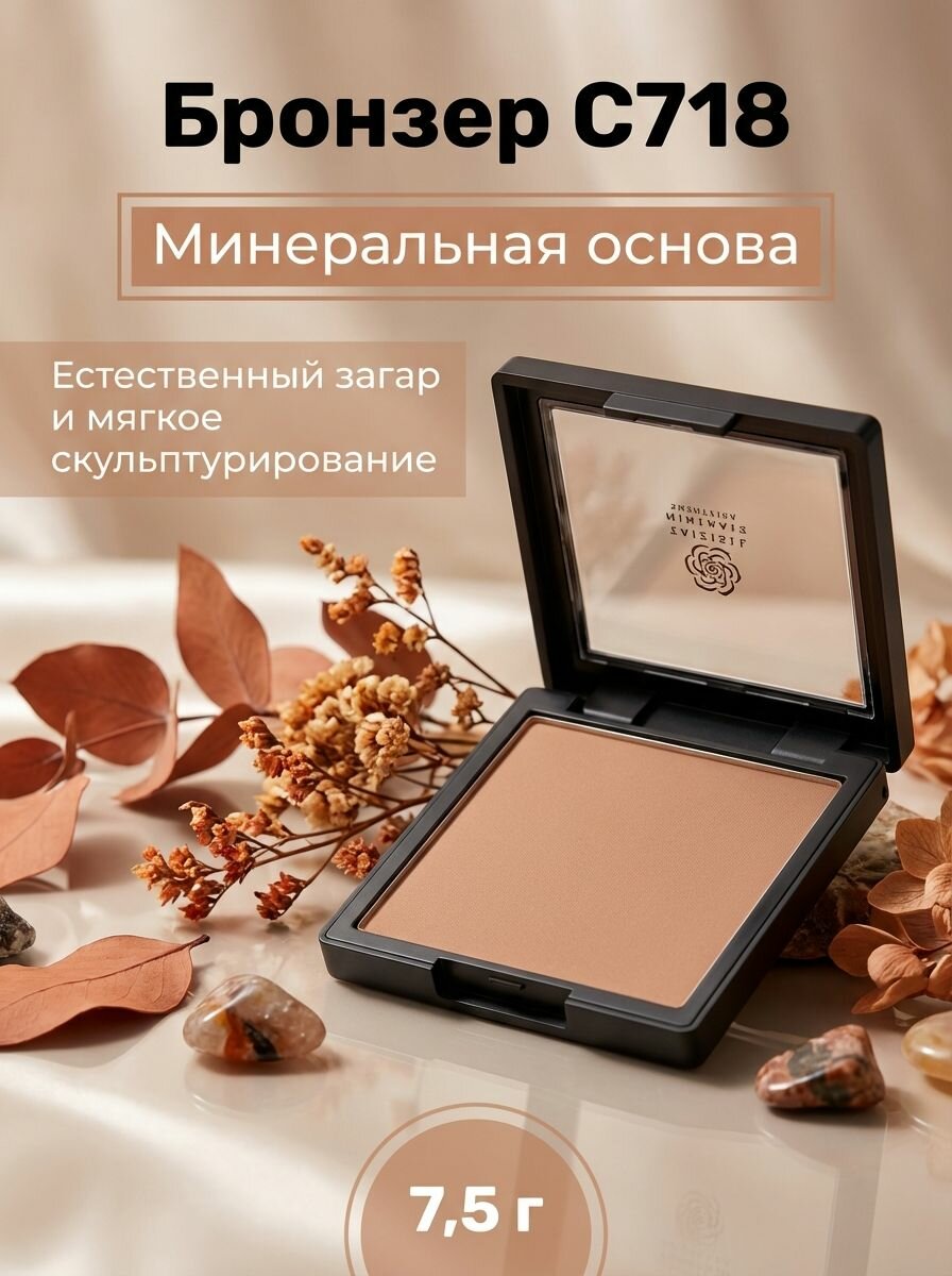 Бронзер C718 Фрида Кало теплый беж оттенка капучино для смуглой кожи 7.5 г