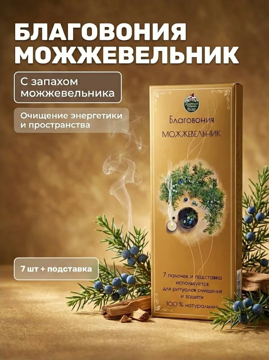 Благовония Можжевельник Магия медитации 7шт + подставка