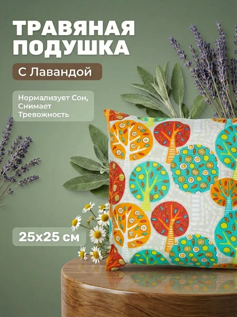 Подушка травяная успокоительная с крымской лавандой для детей и взрослых, 25х25 см