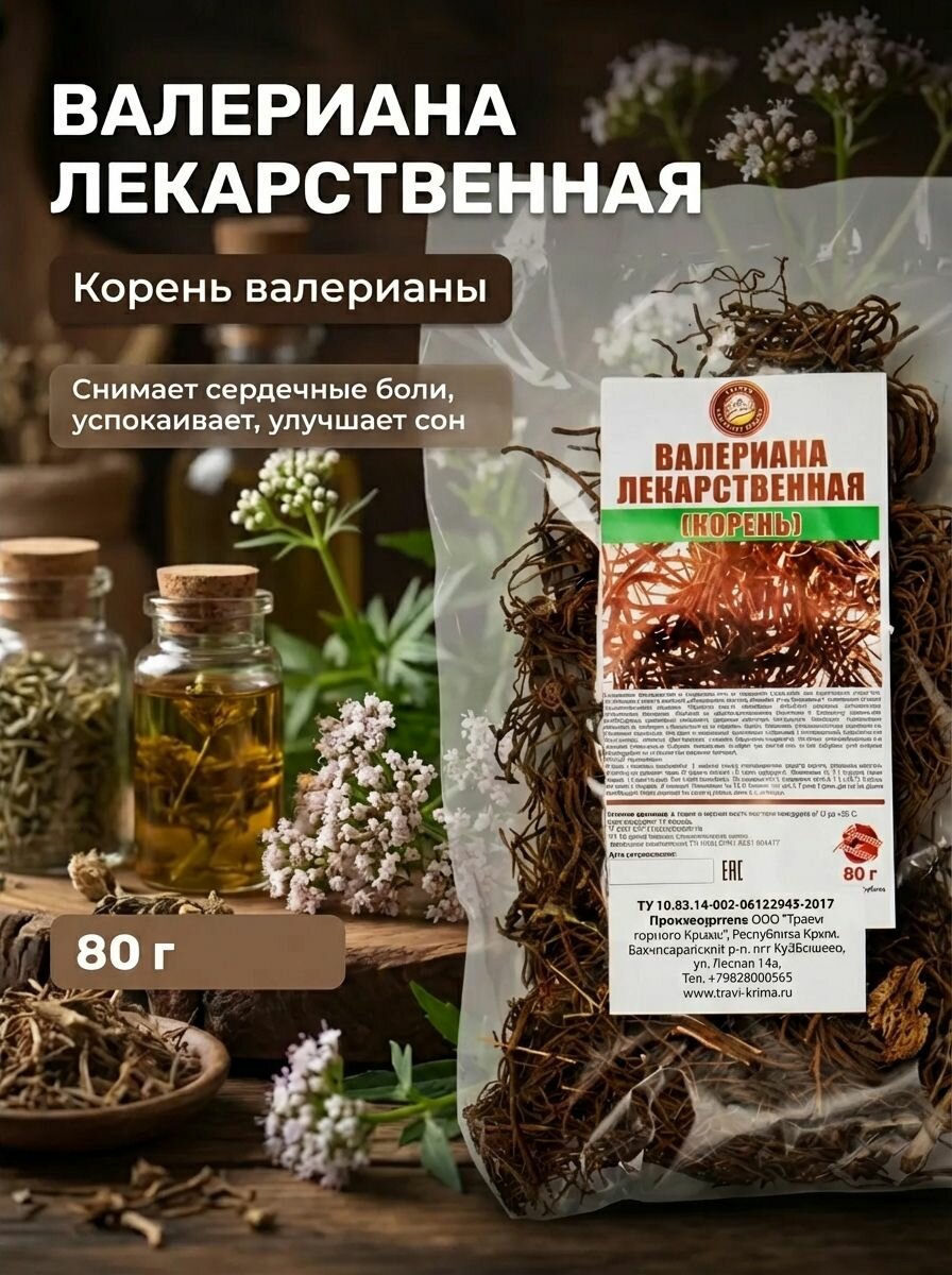 Сбор Валерьяна корень лекарственная сушеная для успокоения нервов и улучшения сна, 80 г