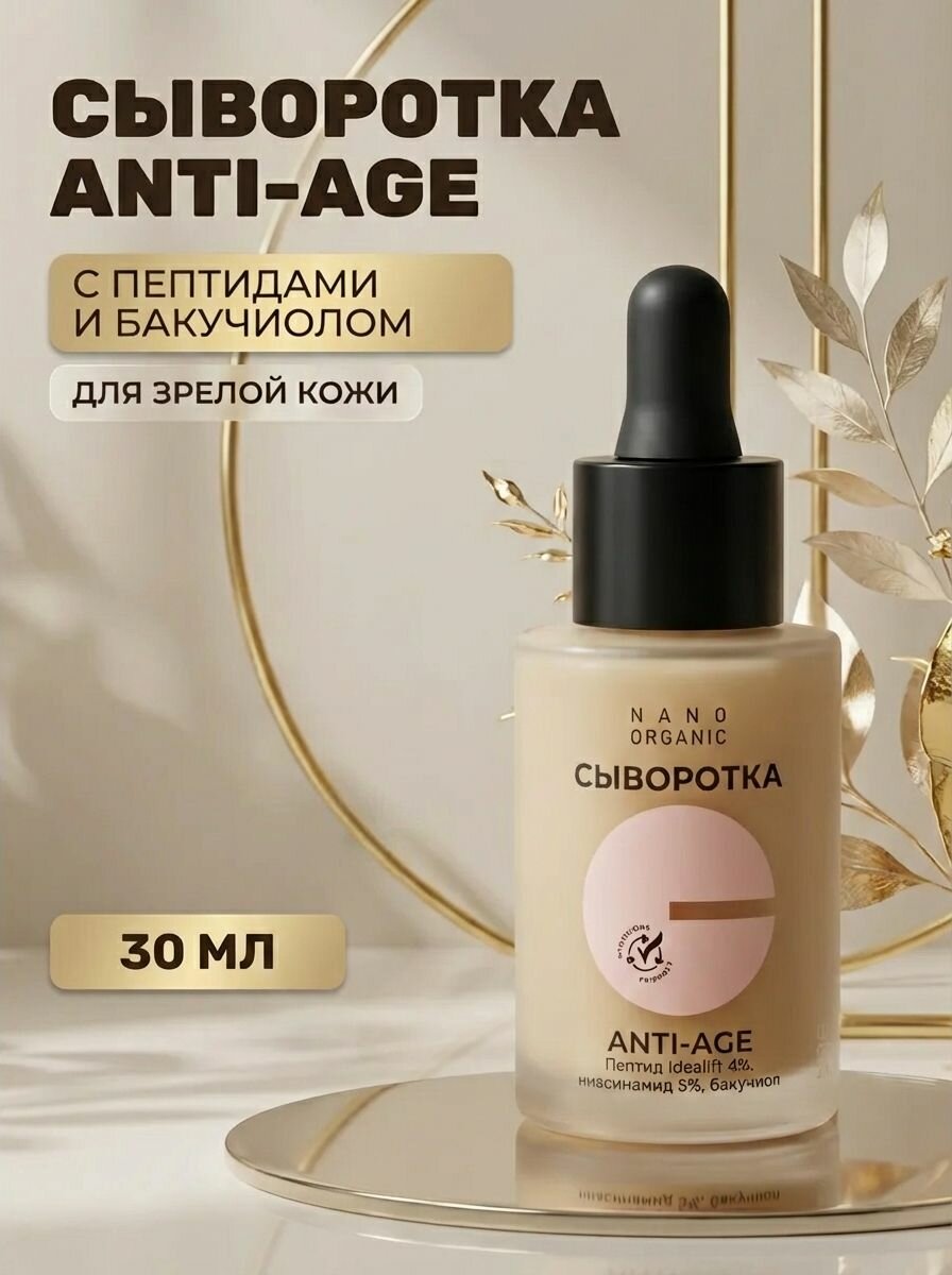 Сыворотка для лица Anti-Age с пептидом Idealift для зрелой кожи, лифтинг и омоложение, 30 мл