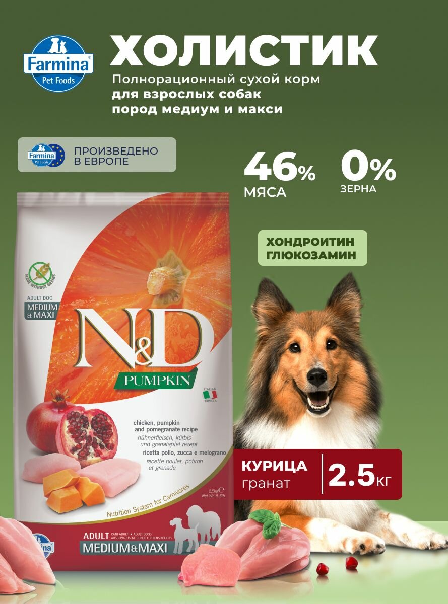 Сухой корм для взрослых собак Медиум Макси 2,5кг Курица беззерновой Farmina ND Pumpkin Н&Д Тыква курица с гранатом