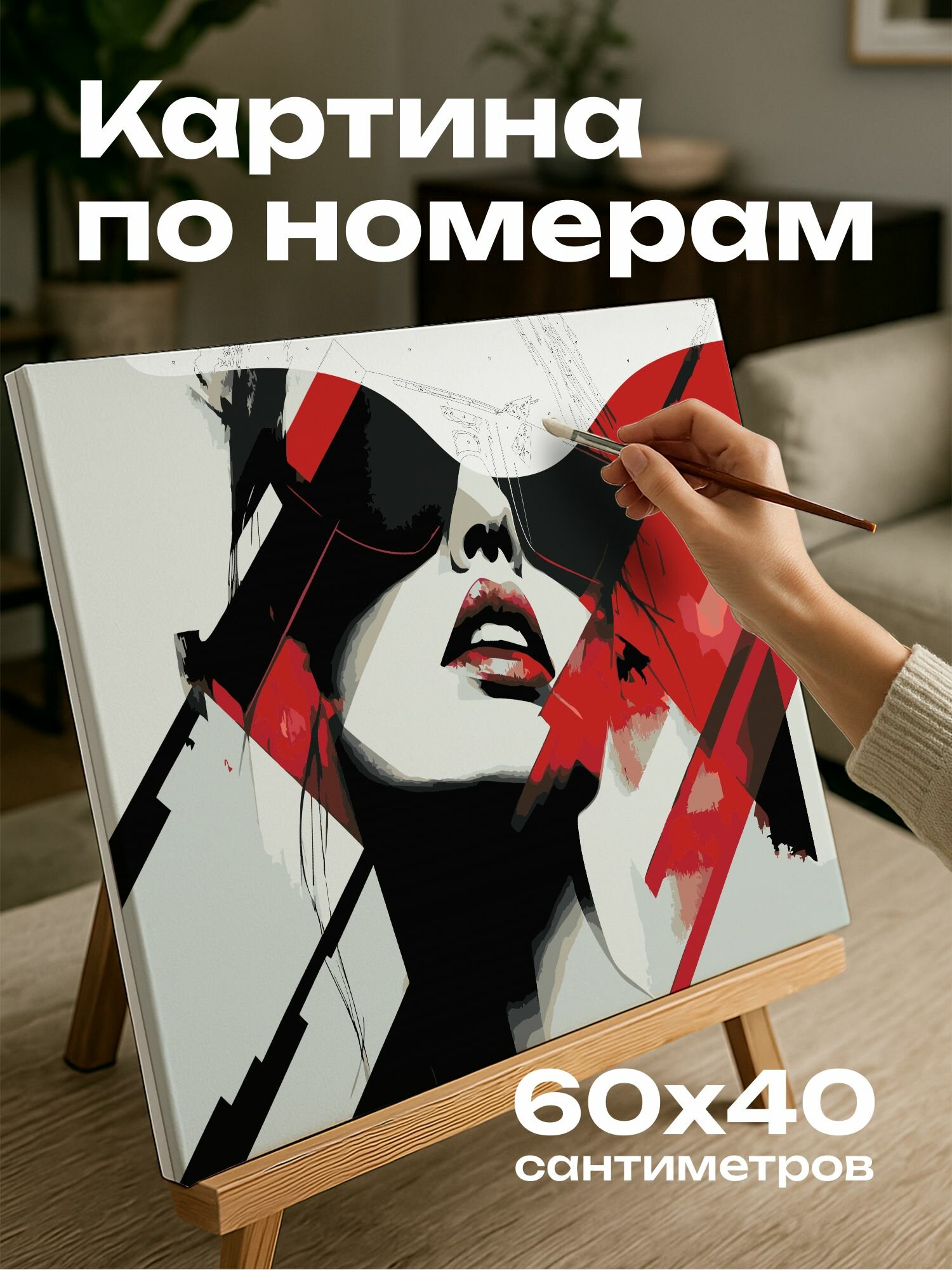 Картина по номерам 60x40 см, абстракция, геометрия, линии, контрастные цвета, минимализм, современность, изысканность