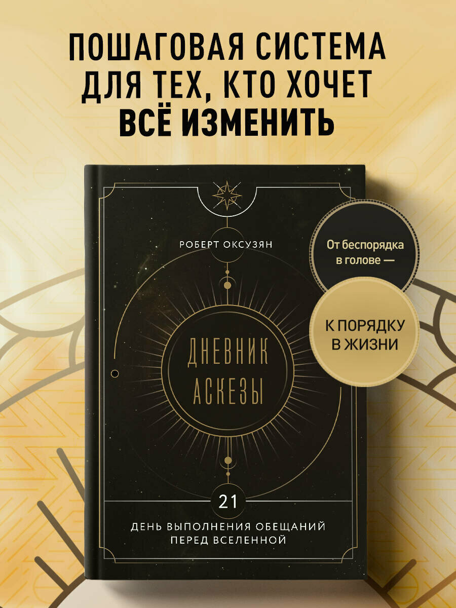 Оксузян Р. С. Дневник Аскезы: 21 день выполнения обещаний перед Вселенной