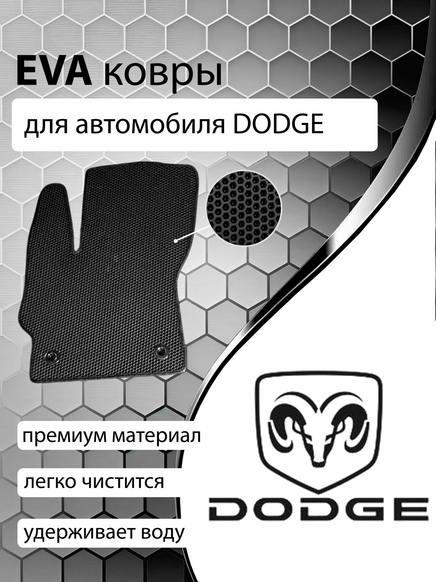 Водительский коврик для Dodge Journey г. в. 2007-н. в. в салон Додж черный