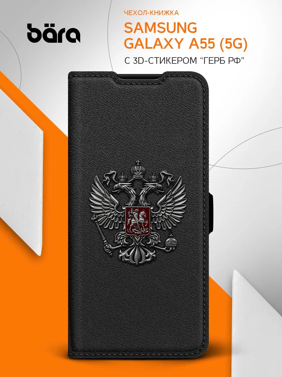Чехол книжка на Samsung Galaxy A55 (5G)/ Самсунг Галакси А55 (5Г) с гербом, металл
