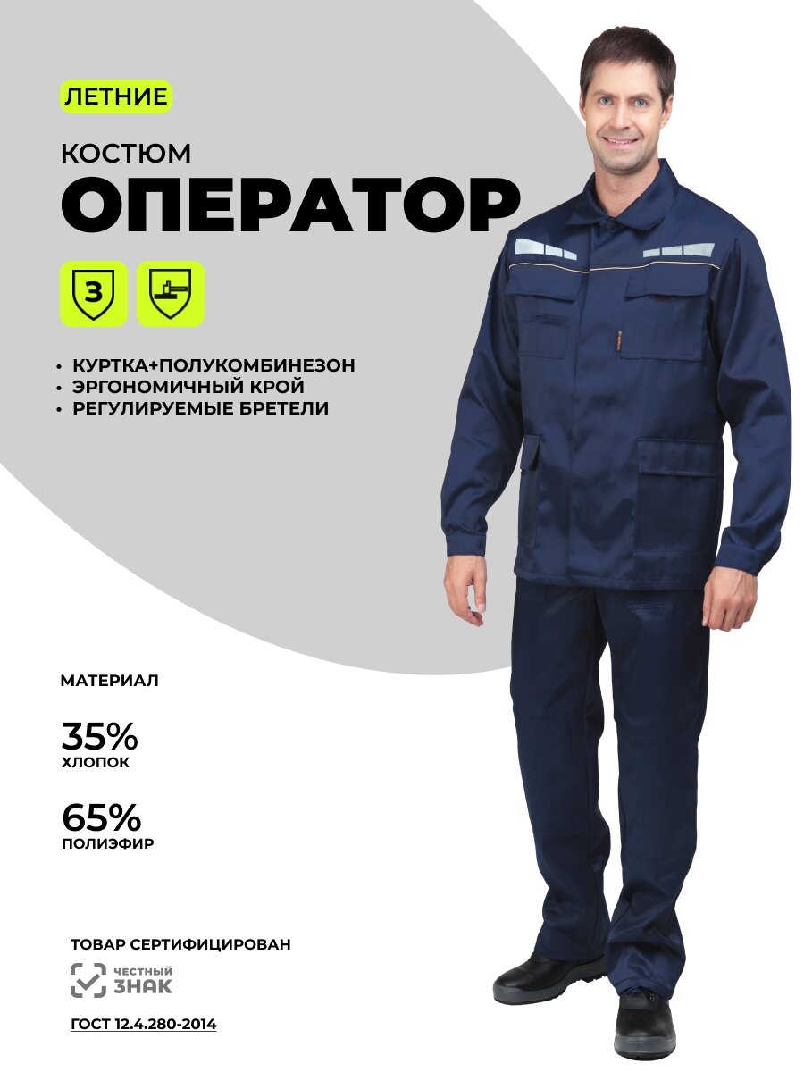 Костюм рабочий мужской "оператор" летний