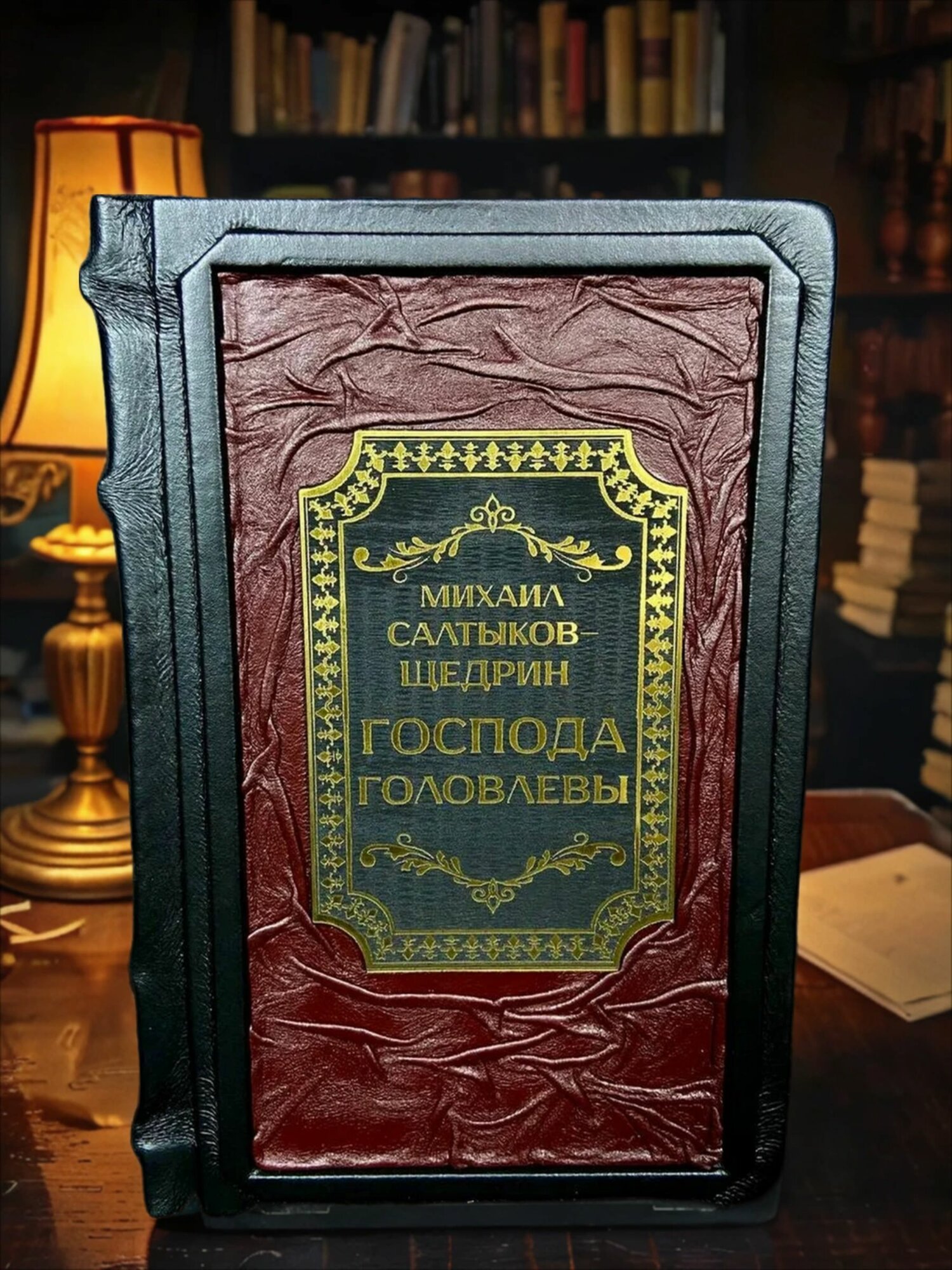Книга в кожаном переплете "Господа Головлевы" Салтыков-Щедрин М. Е.