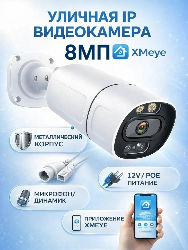 Цилиндрическая IP видеокамера Xmeye, 8MP, 12v/POE, микрофон, динамик