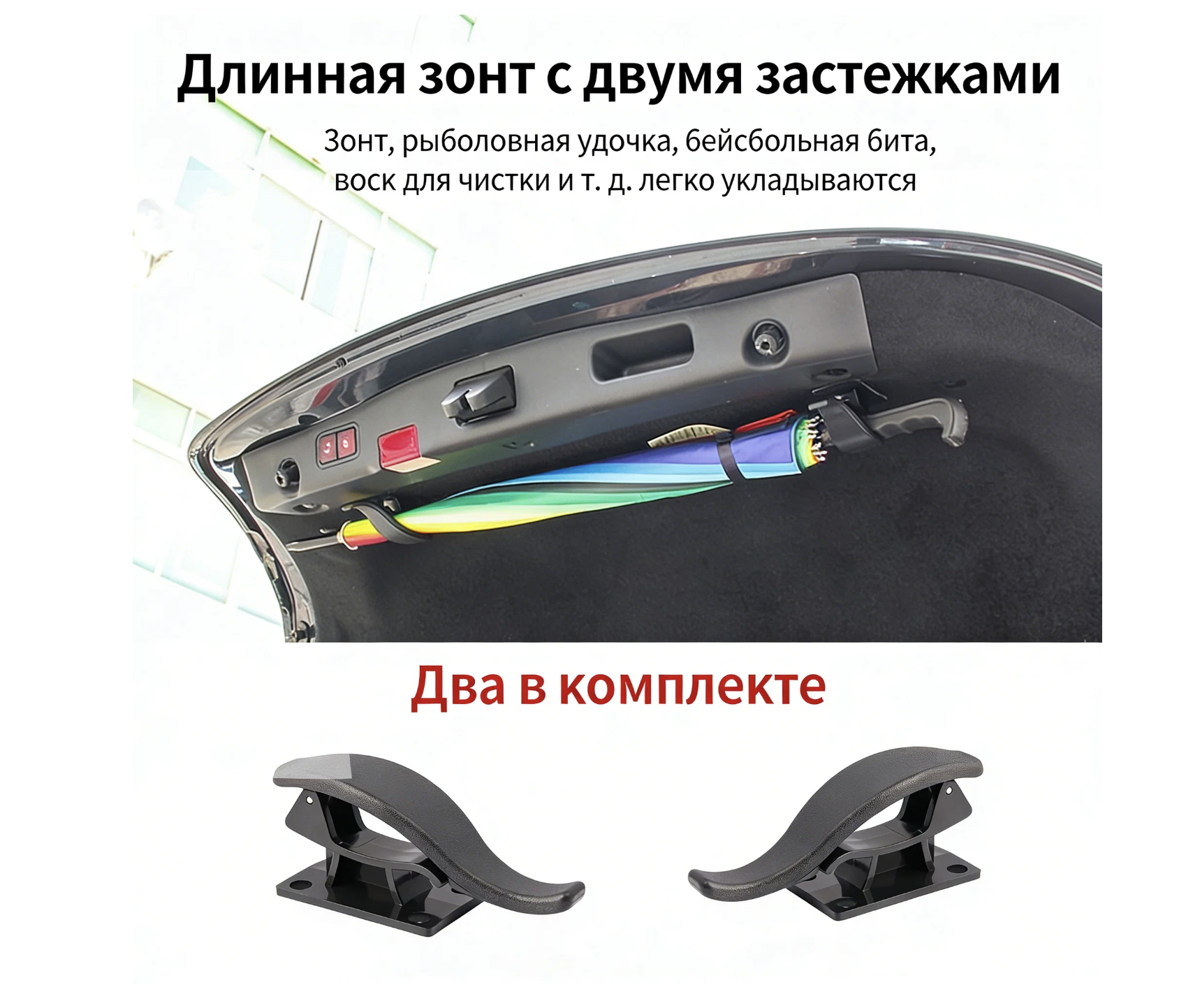 Универсальный держатель в авто для зонтов и удочек — 2 шт, органайзер на спинку сиденья, для порядка в багажнике