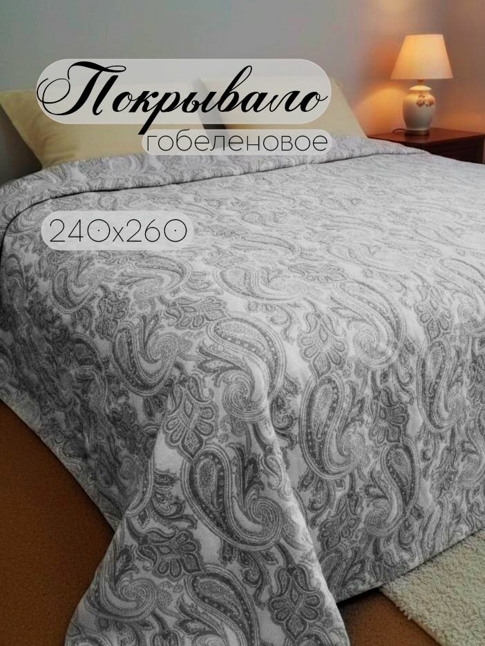 Покрывало Гобелен, Индия, размер 220х260, белый, темно-серый