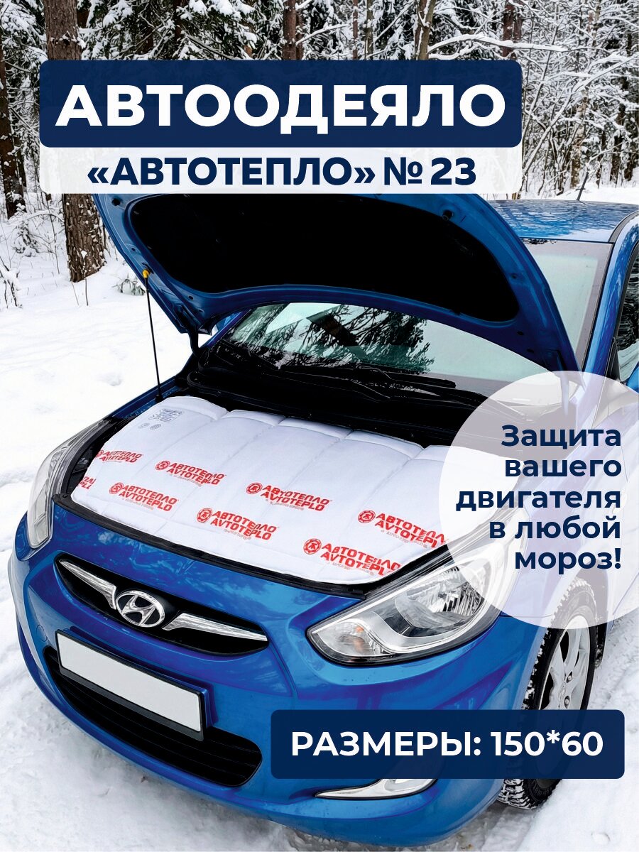 Утеплитель на двигатель 150*60см №23 Автотепло Hyundai Solaris/ солярис/ Лада ларгус/ Honda CR-V с 2007 по 2018/ Honda Freed/ KIA Rio с 2011/ киа рио
