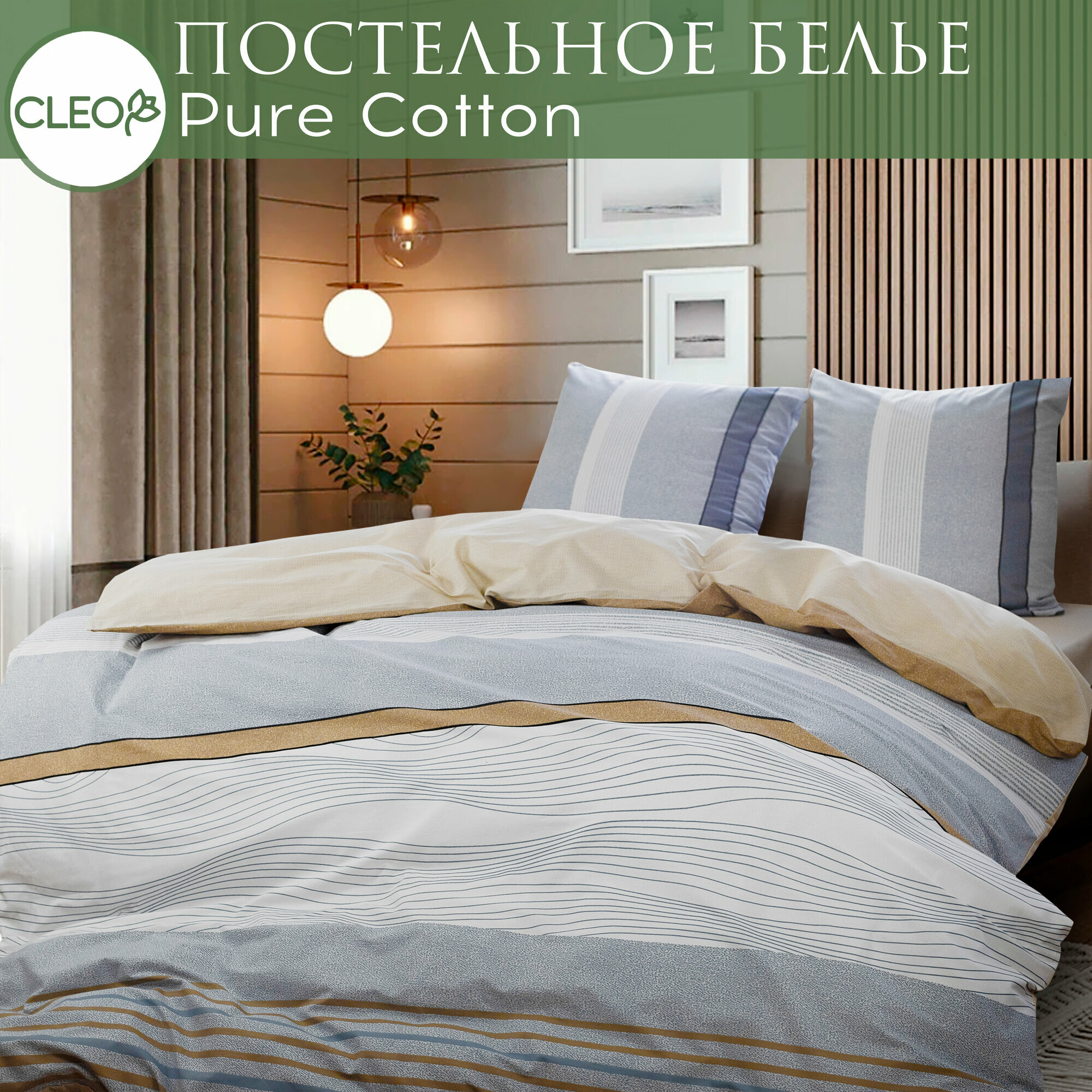 Постельное белье 2 спальное в полоску Cleo Pure Cotton комплект поплин хлопок