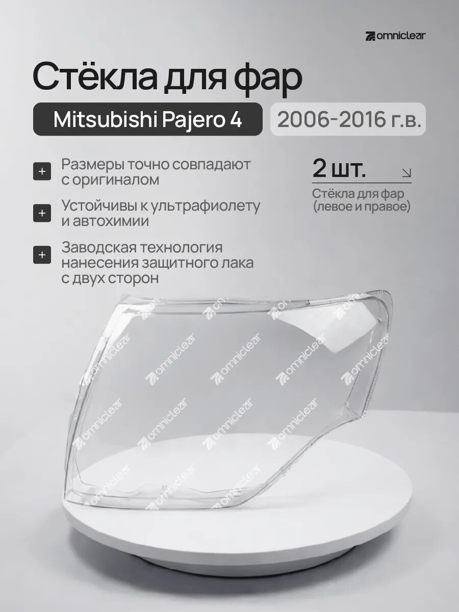 Стекла фар Mitsubishi Pajero 4 2006–2016