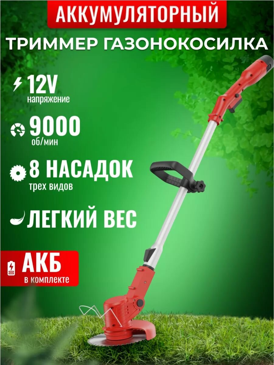 Садовый аккумуляторный триммер, аккумуляторный триммер для сада и огорода, беспроводная косилка для травы Vargonic ТR-100, 12 В