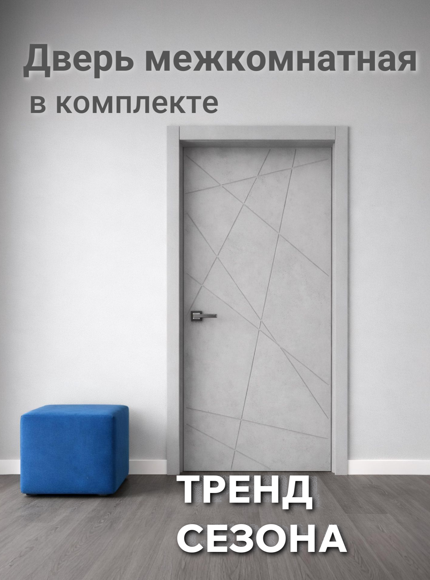 Дверь межкомнатная Паутинка цвет: светлый бетон размер: 700x2000 мм (комплект: полотно + коробочный брус + наличники)