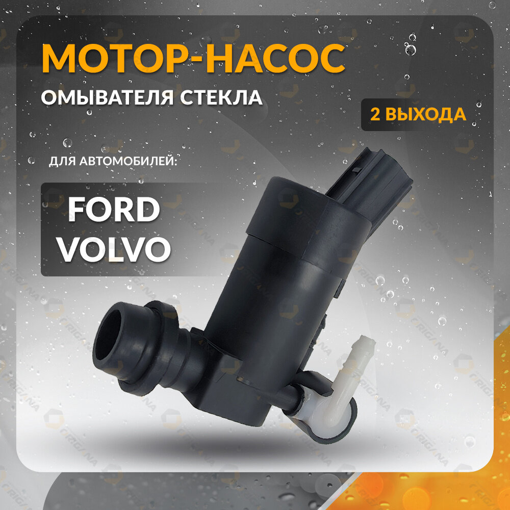 Мотор - насос омывателя стекла FORD FOCUS , MONDEO 00-15 , KUGA , FIESTA 08-17 , B-MAX 12-25 , GALAXY , VOLVO XC70 , C30 , форд , вольво