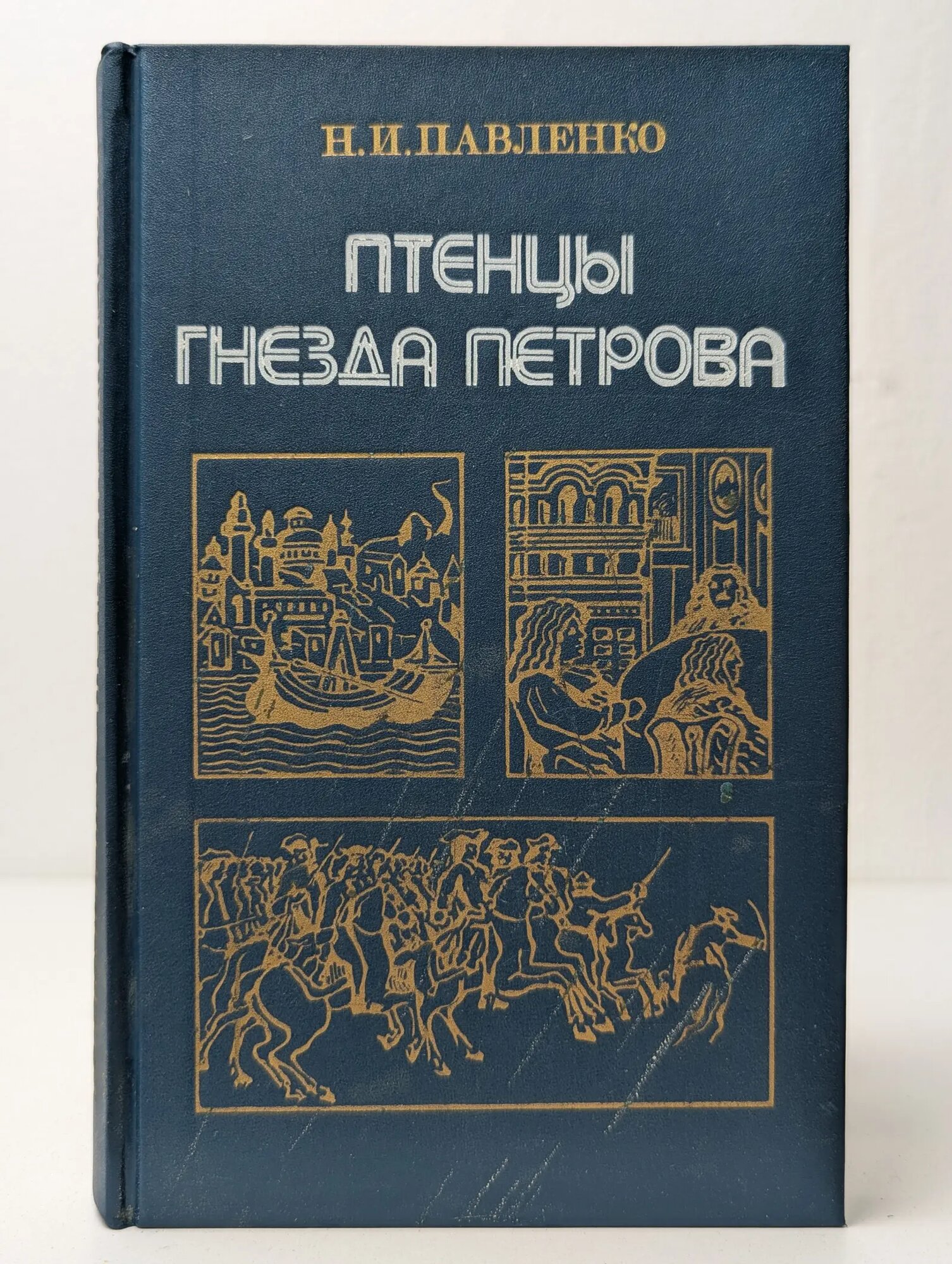 Птенцы гнезда Петрова Павленко Николай Иванович 1988