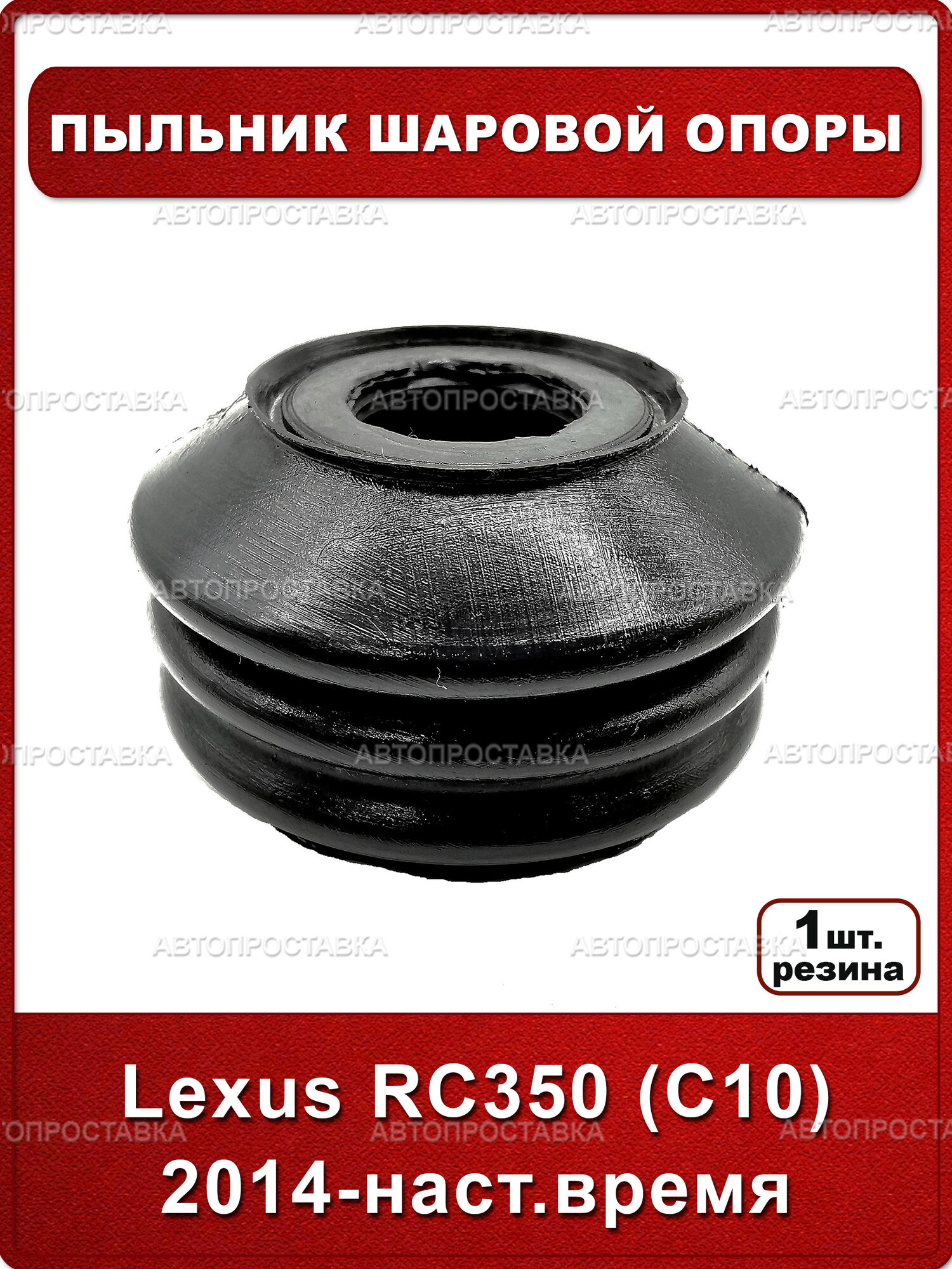 Пыльник шаровой опоры переднего верхнего рычага для Lexus RC350 (C10) 2014-наст. время, маслобензостойкая резина, 1шт