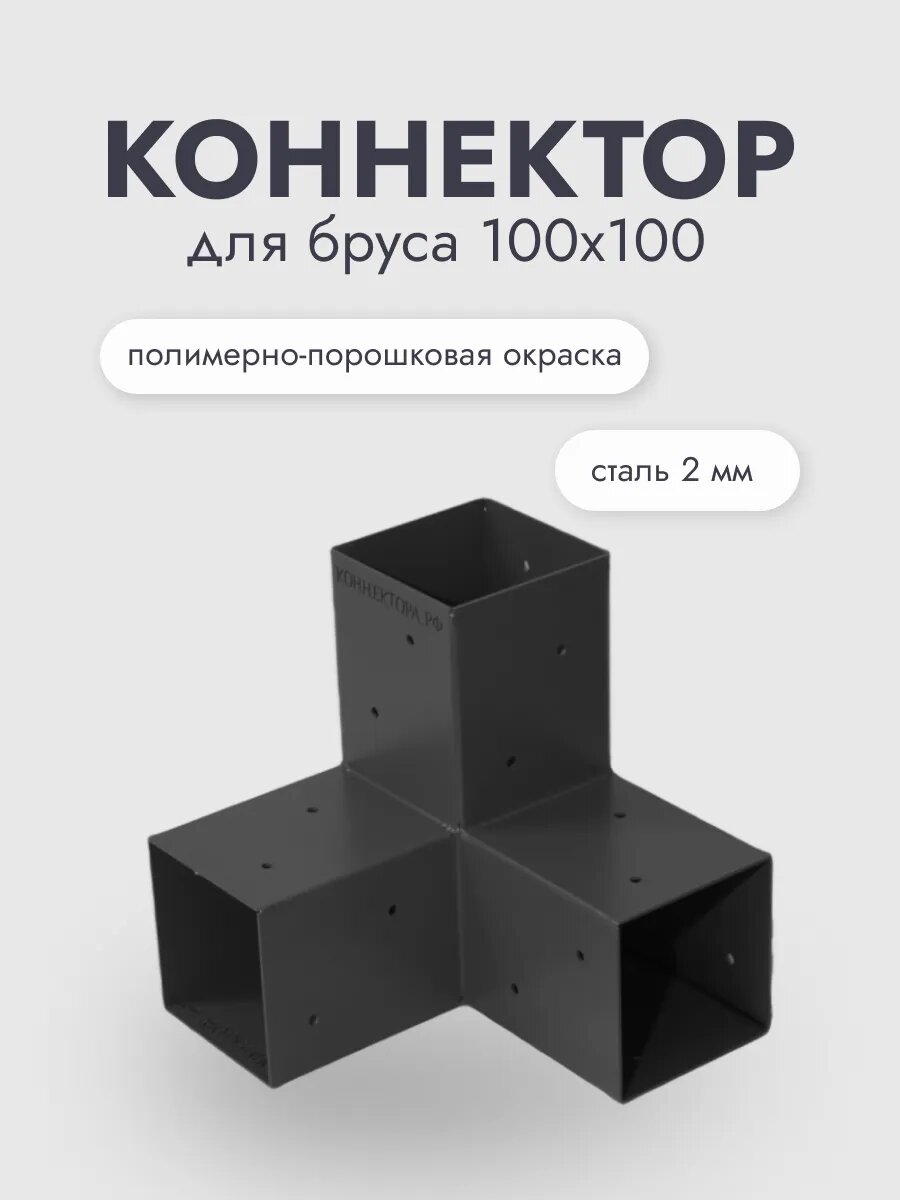 Кронштейн-коннектор тройной М1 под брус 100*100