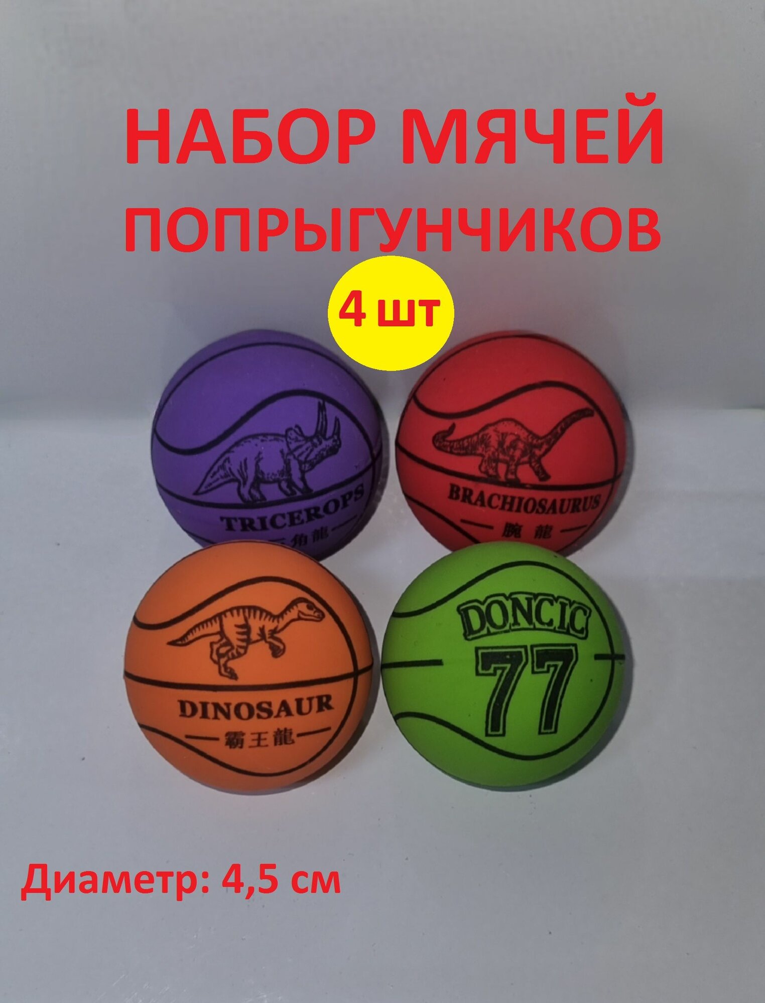 Набор 4 шт Мячей попрыгунчиков каучуковых больших (4,5 см)
