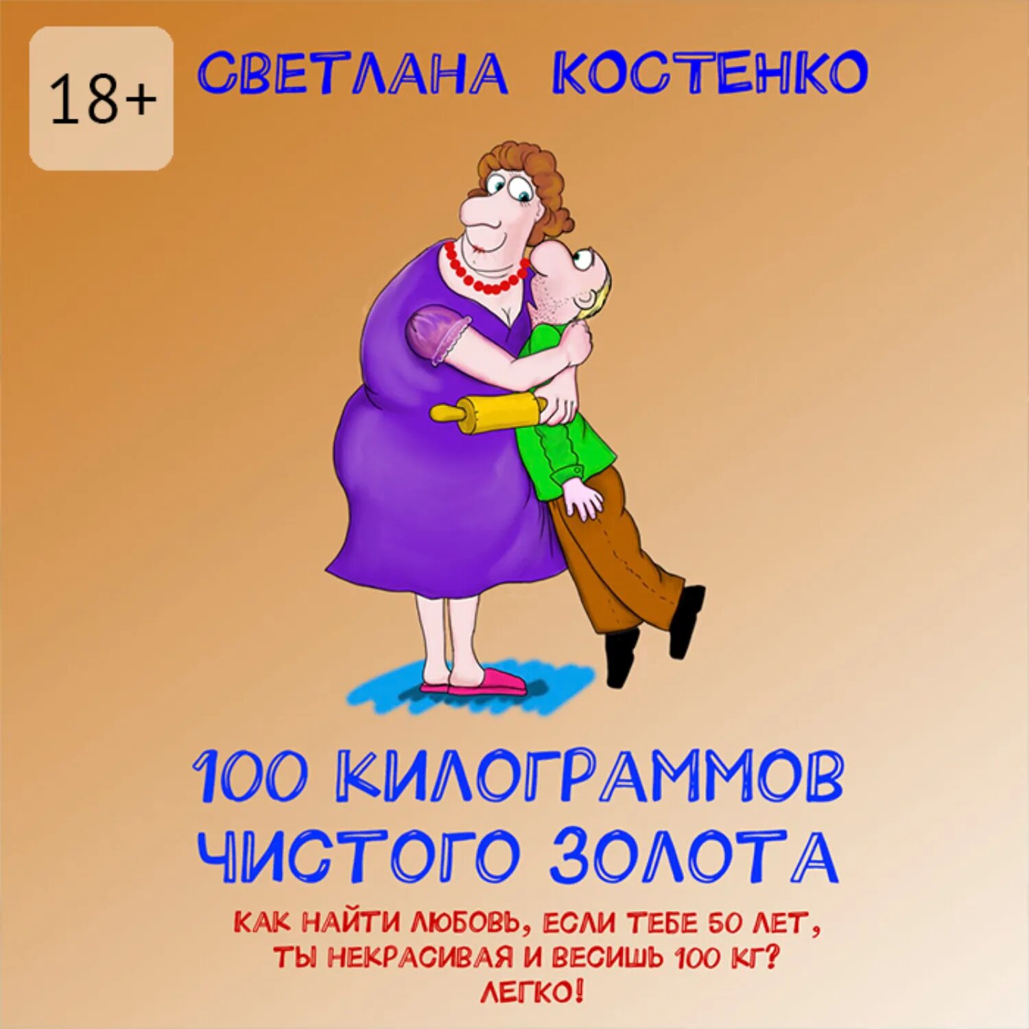 100 килограммов чистого золота [Аудиокнига]