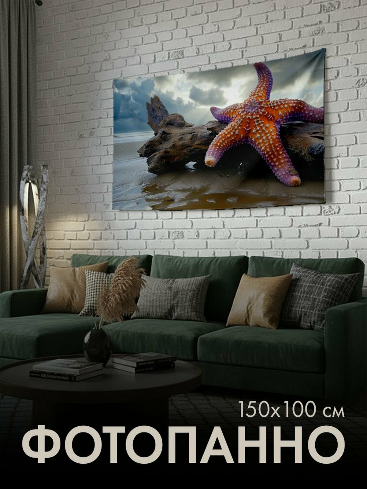 Панно тканевое PrintyFull / 150x100 см / морская звезда