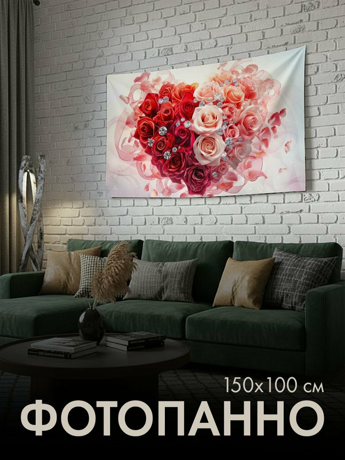 Панно тканевое PrintyFull / 150x100 см / букет роз, сердце