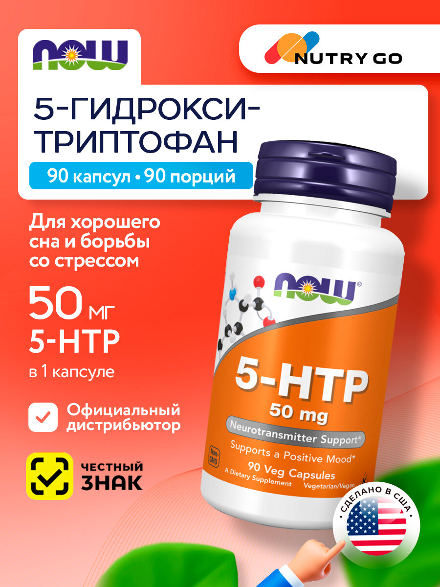 NOW, 5 HTP (5 гидрокситриптофан), 50мг 90 растительных капсул, веган, Моно аминокислота спортивная, для похудения, для сна, от стресса