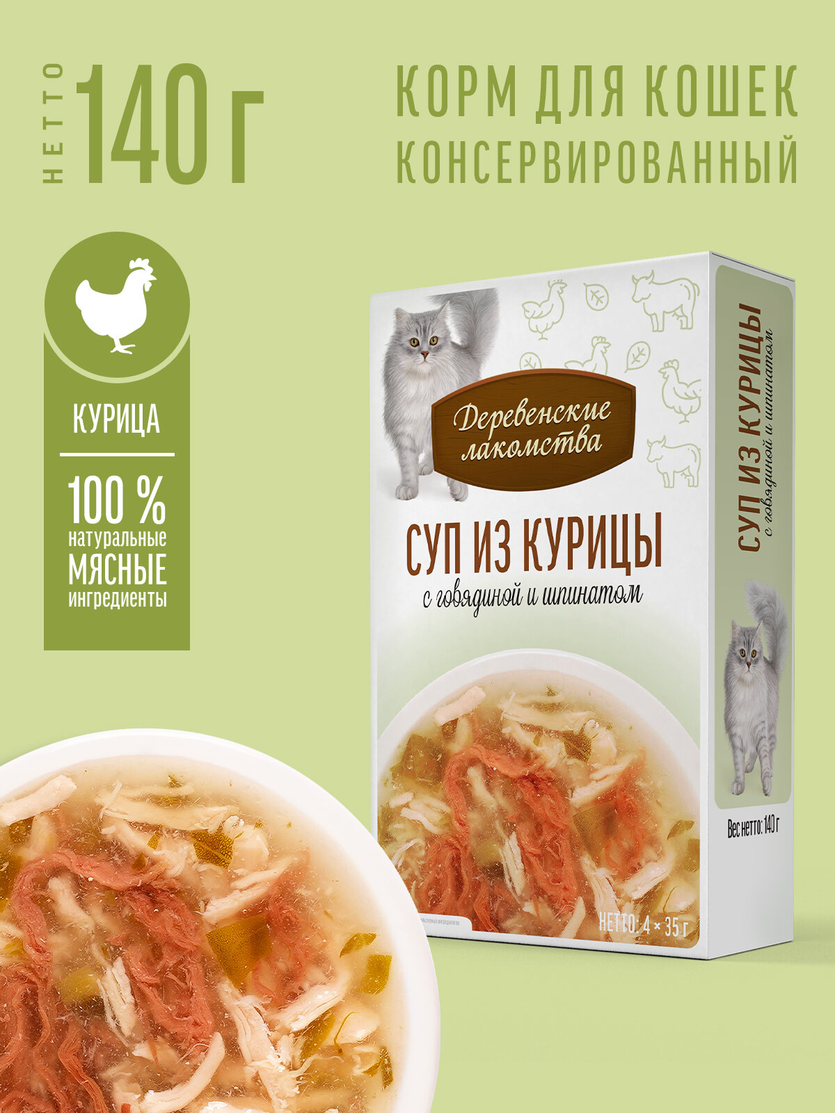 Деревенские лакомства 4х35 г суп для кошек из курицы с говядиной и шпинатом пауч