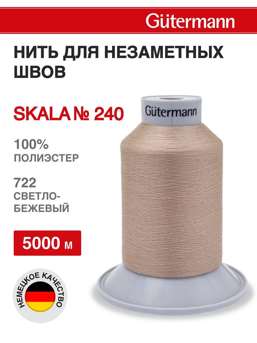 Нитки швейные Skala 240, 5000 м, для подшивочных и обметочных швов, Gutermann (722 светло-бежевый)