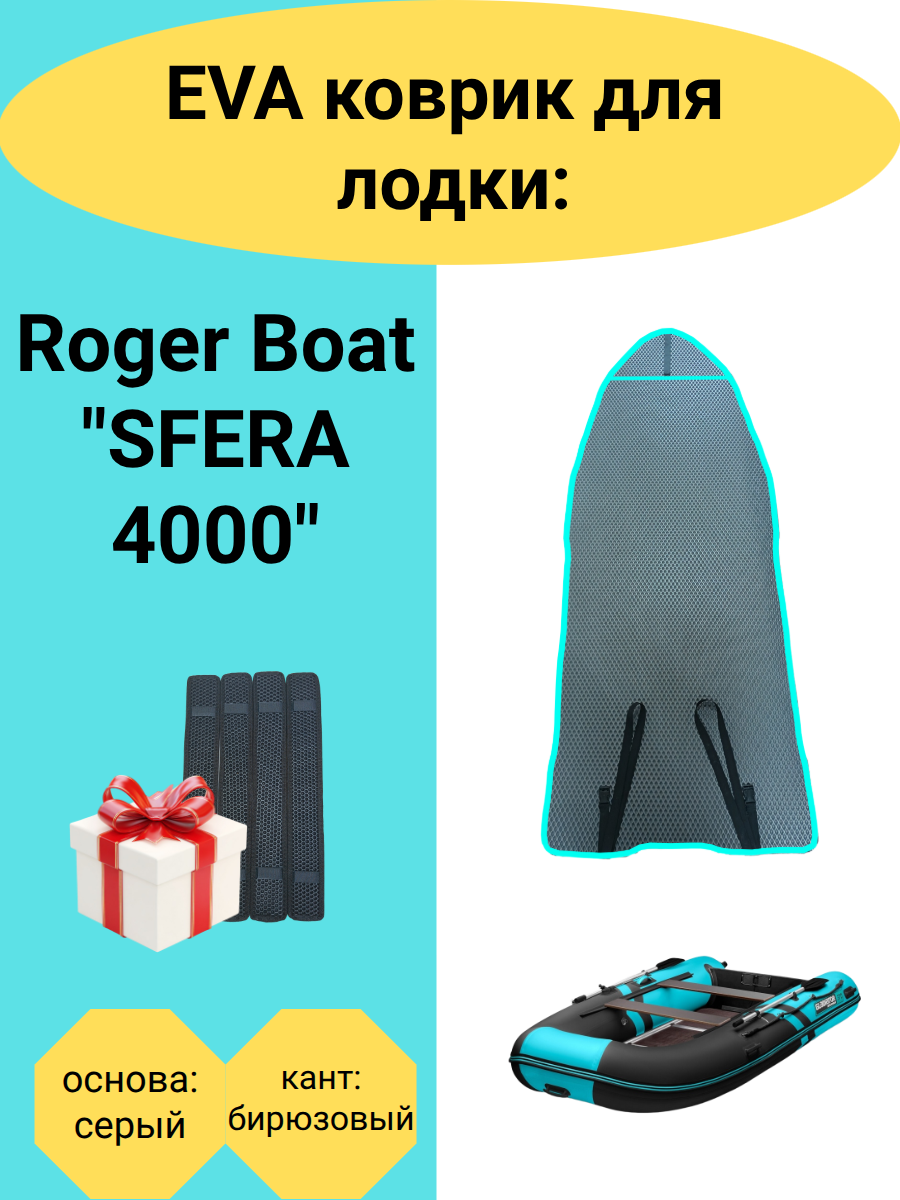 Эва коврик в лодку ПВХ Roger Boat "SFERA 4000", 3105х1055, Роджер Бот "Сфера 4000"