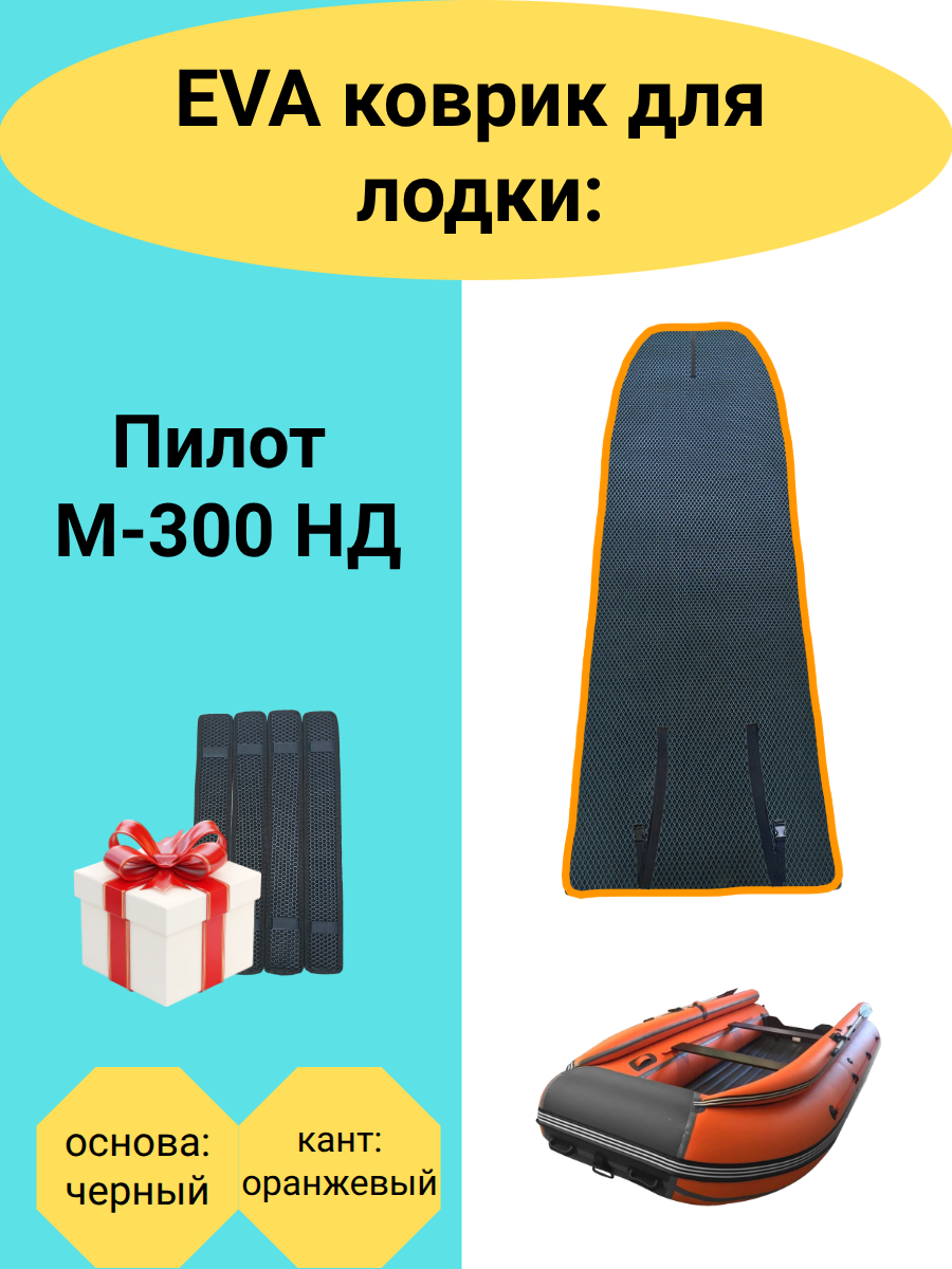 Эва коврик в лодку ПВХ Пилот М-300 НД, 2050х740, накладки в комплекте