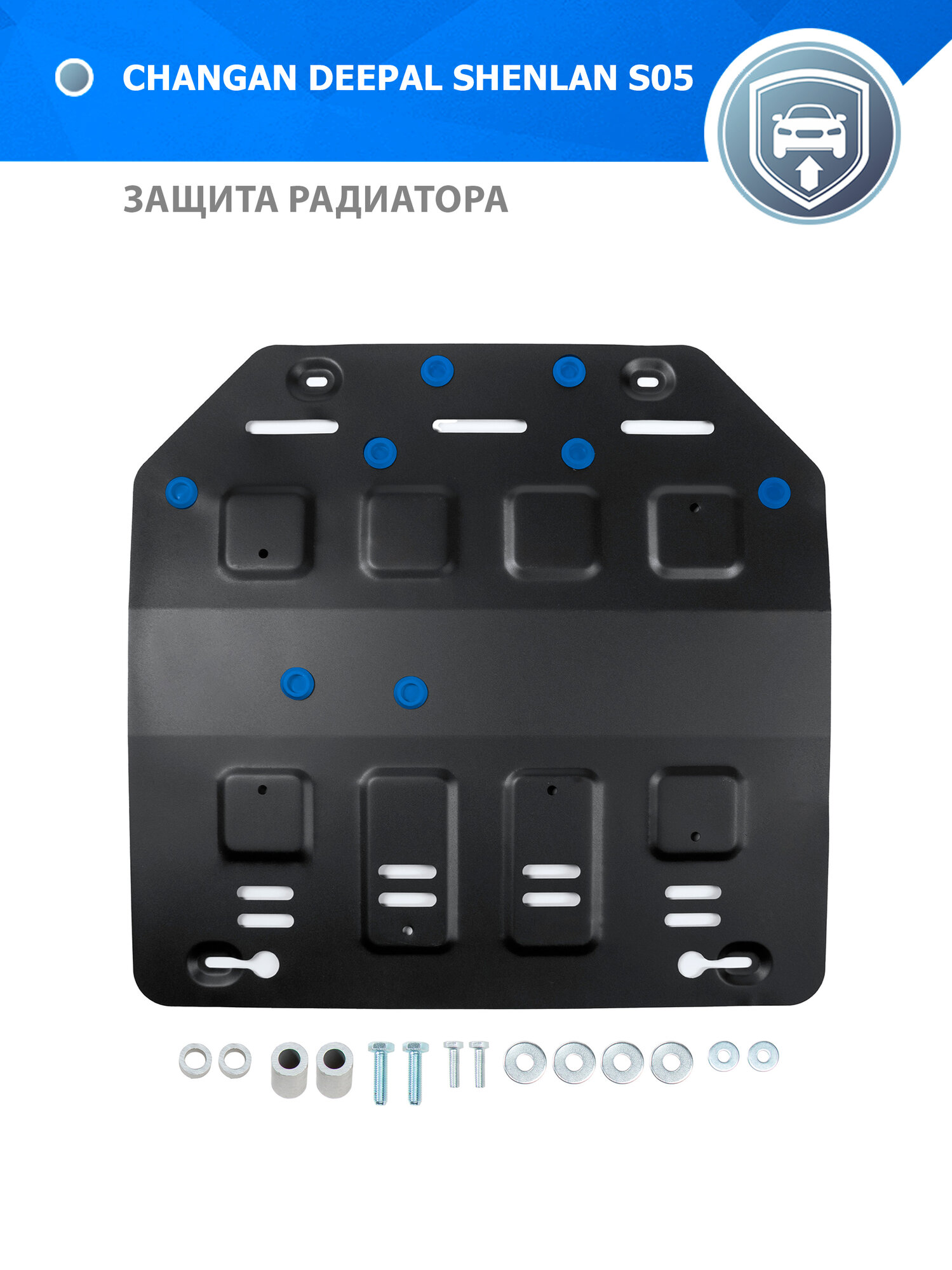 Защита радиатора Changan Deepal Shenlan S05 PHEV RWD 2025-н. в. (V - 1.5), сталь, с крепежом, штампованная