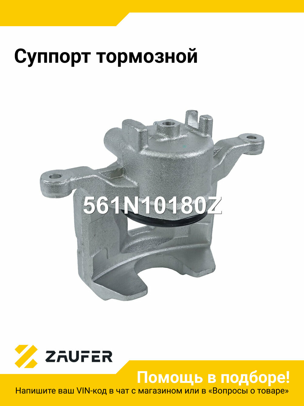 Суппорт тормозной Zaufer 561N10180Z