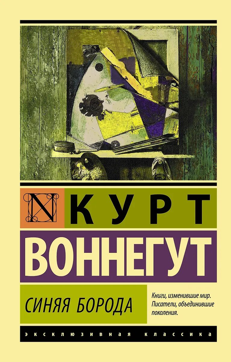 Книга АСТ Синяя борода, Воннегут К. 2023 г.