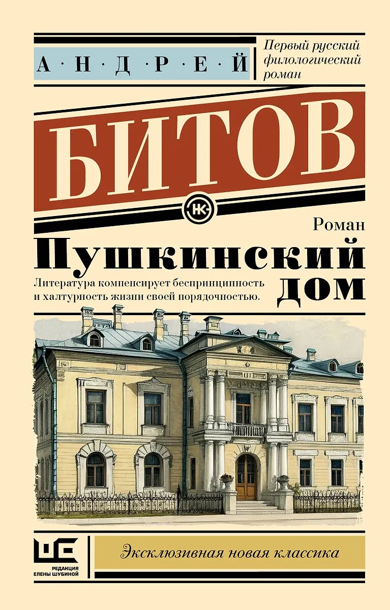 Роман АСТ "Пушкинский дом" А. Г. Битов, 2025