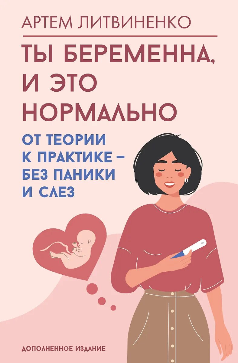 Пособие АСТ Ты беременна, и это нормально. От теории к практике-без паники и слез, А. С. Литвиненко, 2025 г