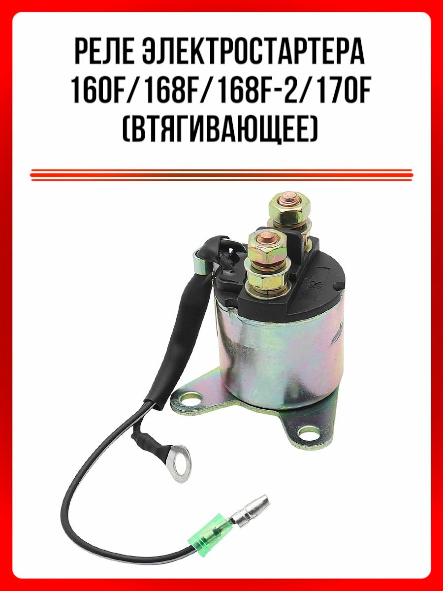 Реле электростартера 160F/168F/168F-2/170F (втягивающее)