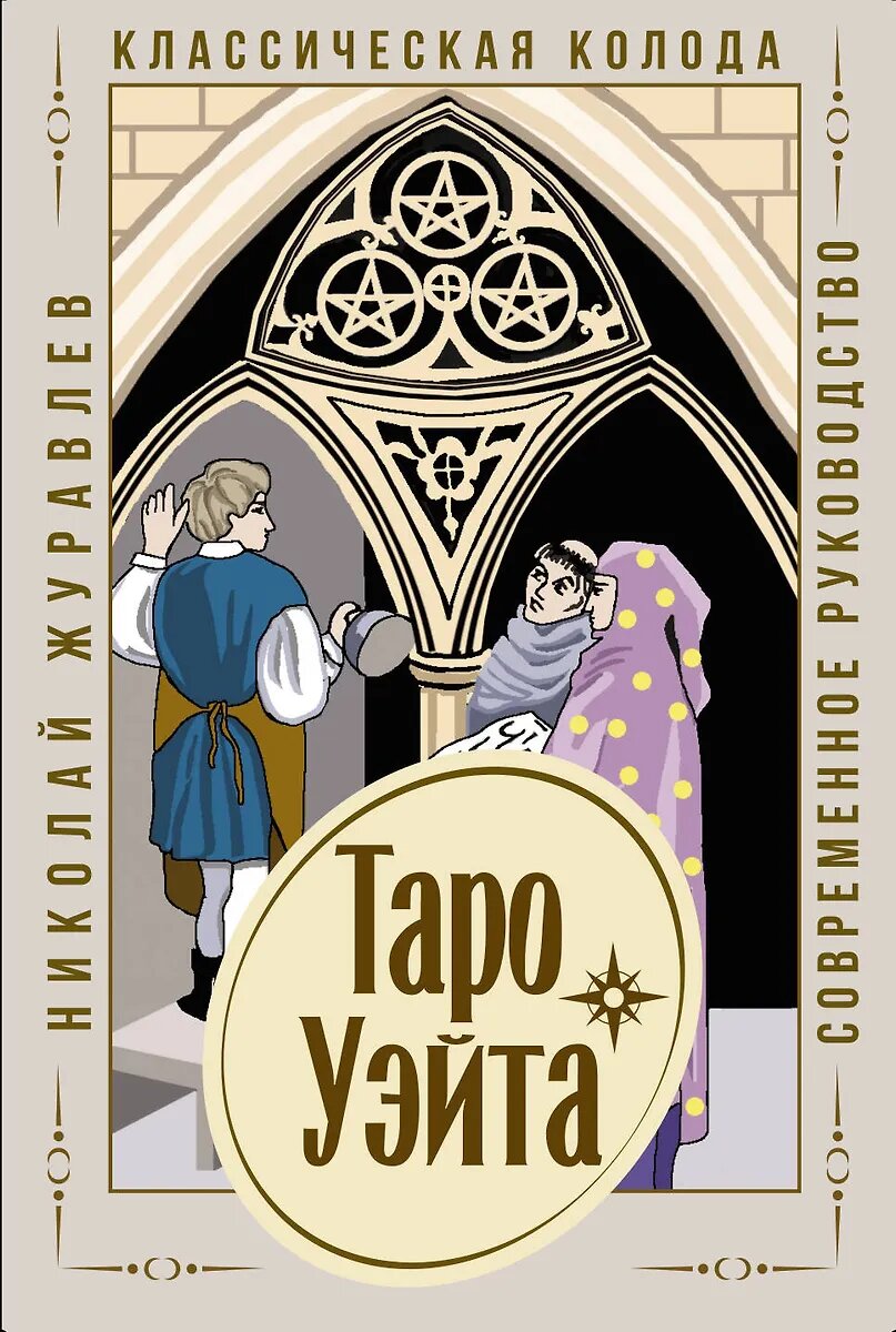 Колода карт АСТ Таро Уэйта. Классическая колода. Современное руководство, Журавлев Николай, 2024 г