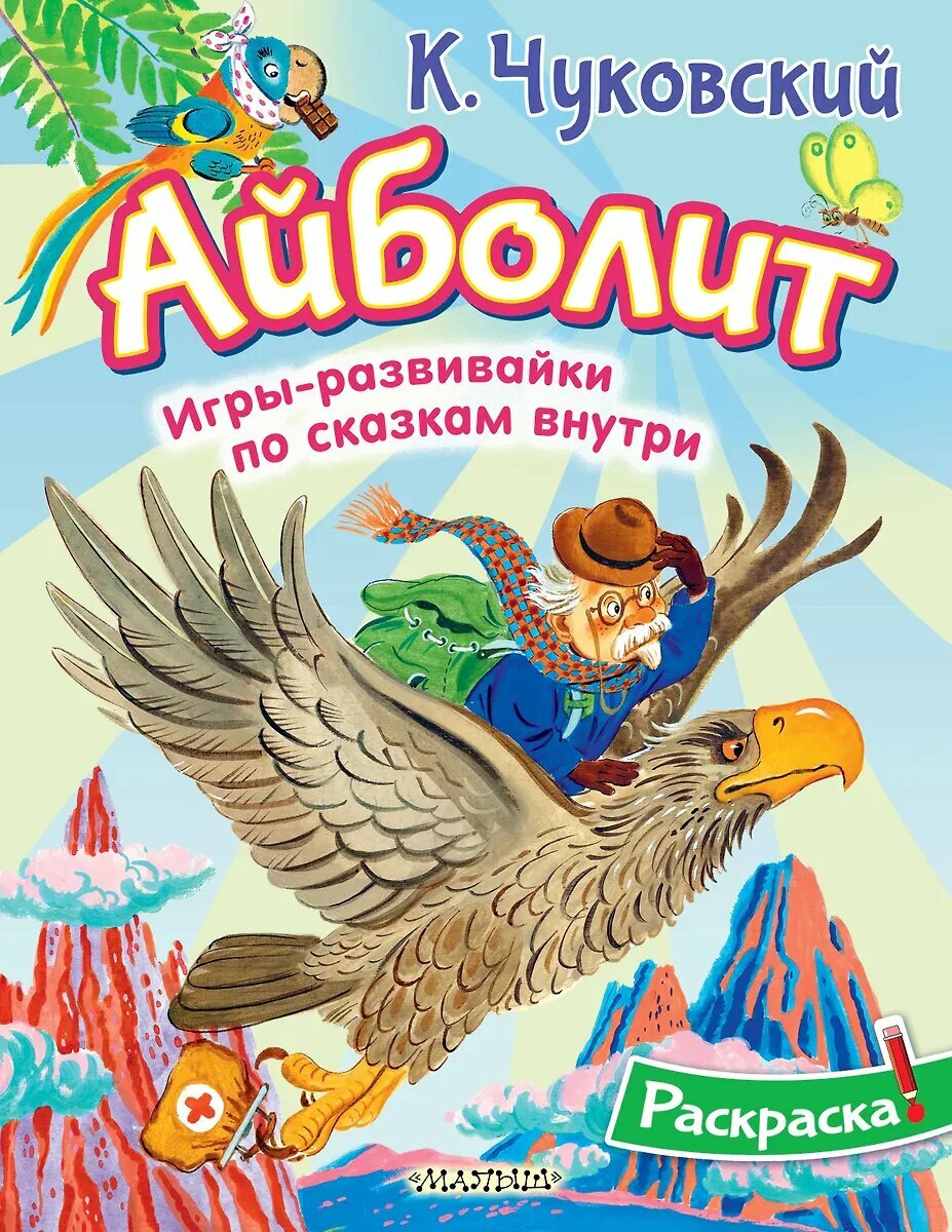 Раскраска АСТ Айболит, Чуковский К. И. 2025 г.